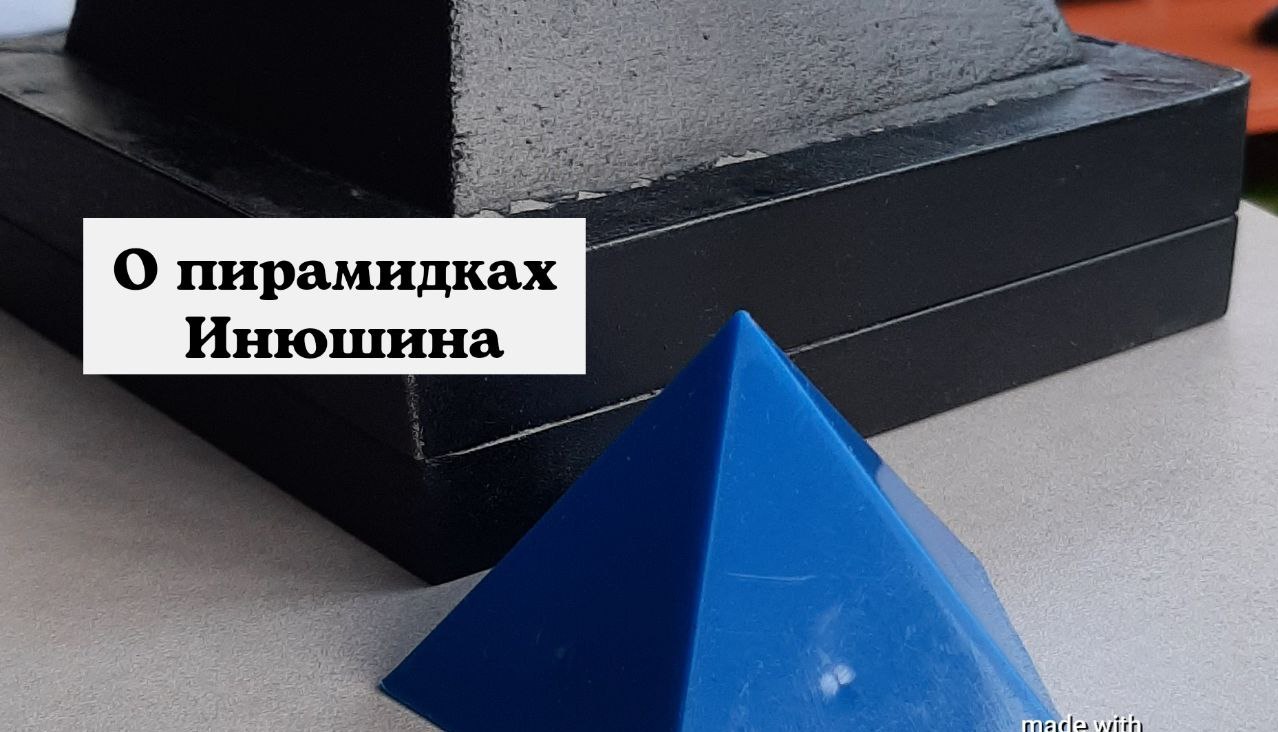 О пирамидках Инюшина