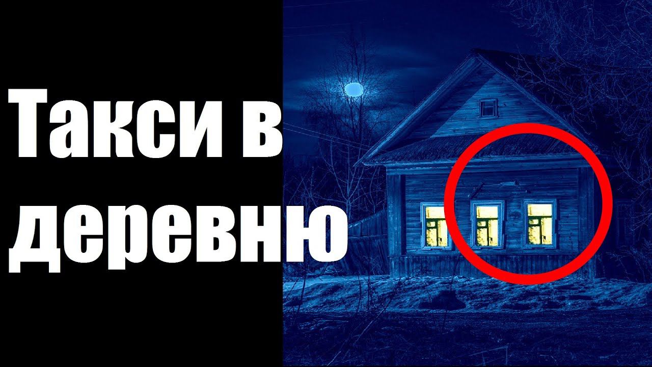 Страшные истории. Такси в деревню.