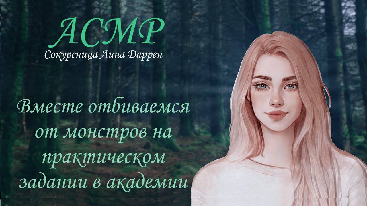 АСМР [Ролевая игра] Вместе отбиваемся от монстров Лина Даррен
