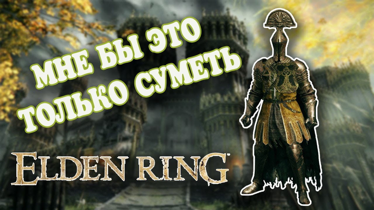 Elden Ring #9: Ненавижу рыцарей