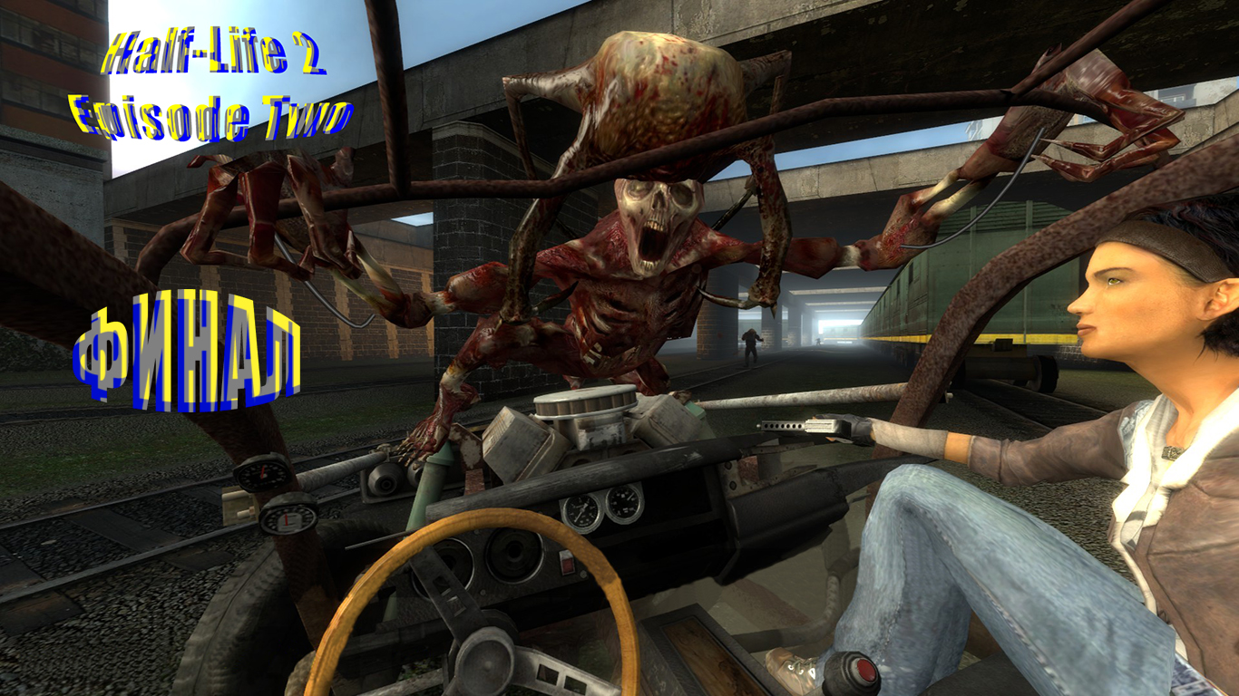 Half-Life 2 Episode Two  Финал