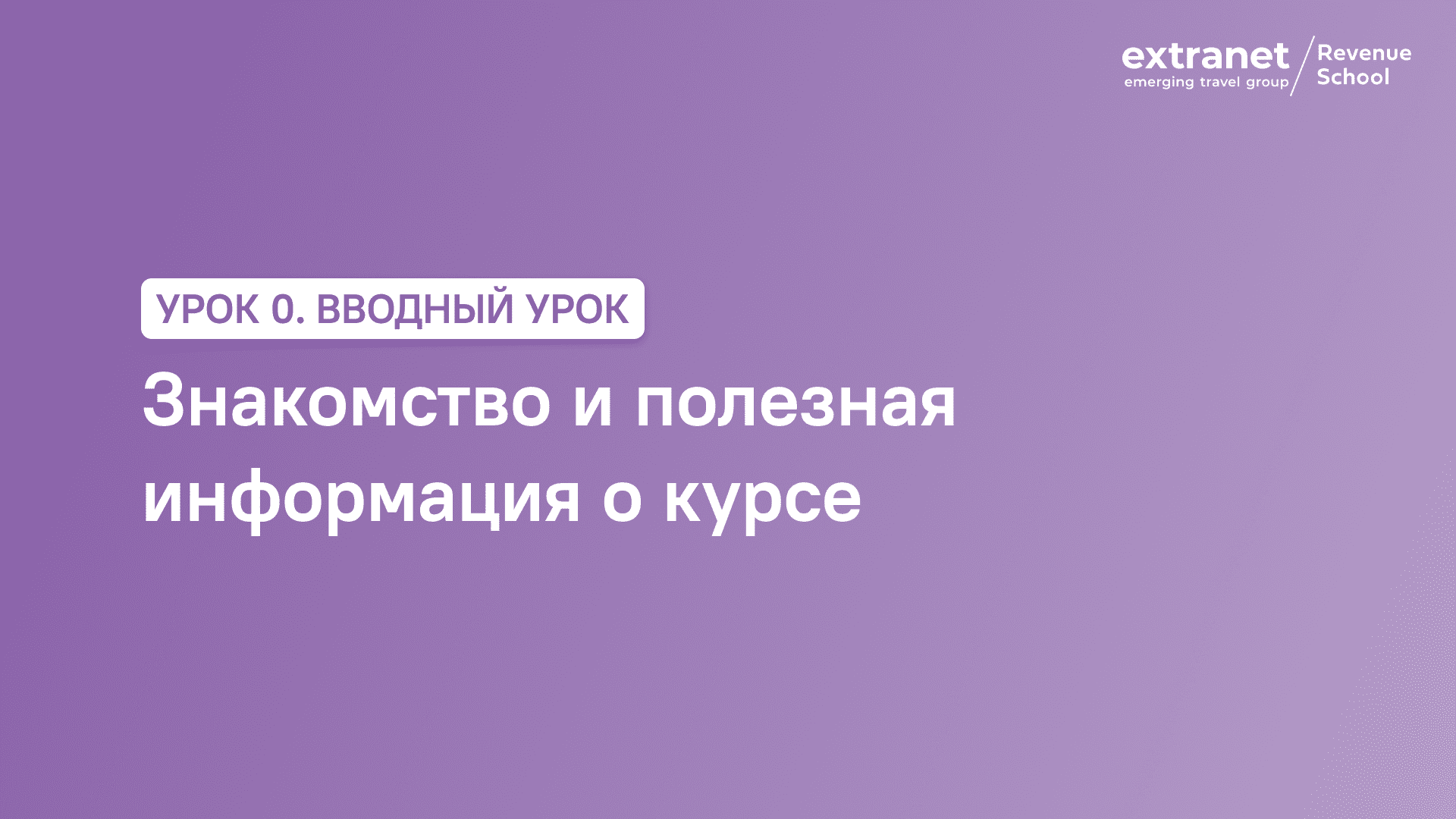 Островок Revenue School. Урок 0. Вводный урок: знакомство и полезная информация о курсе