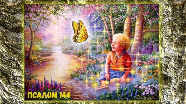 ПСАЛОМ 144