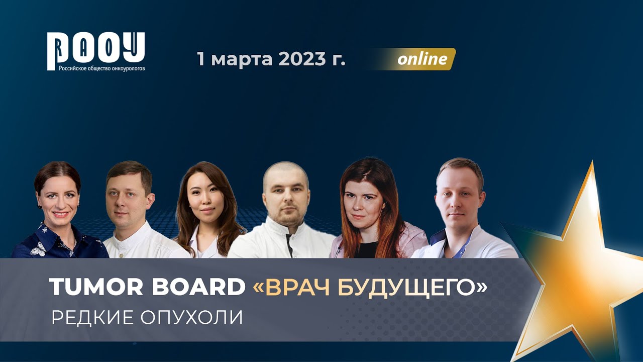 Tumor Board «Врач будущего». Редкие опухоли.