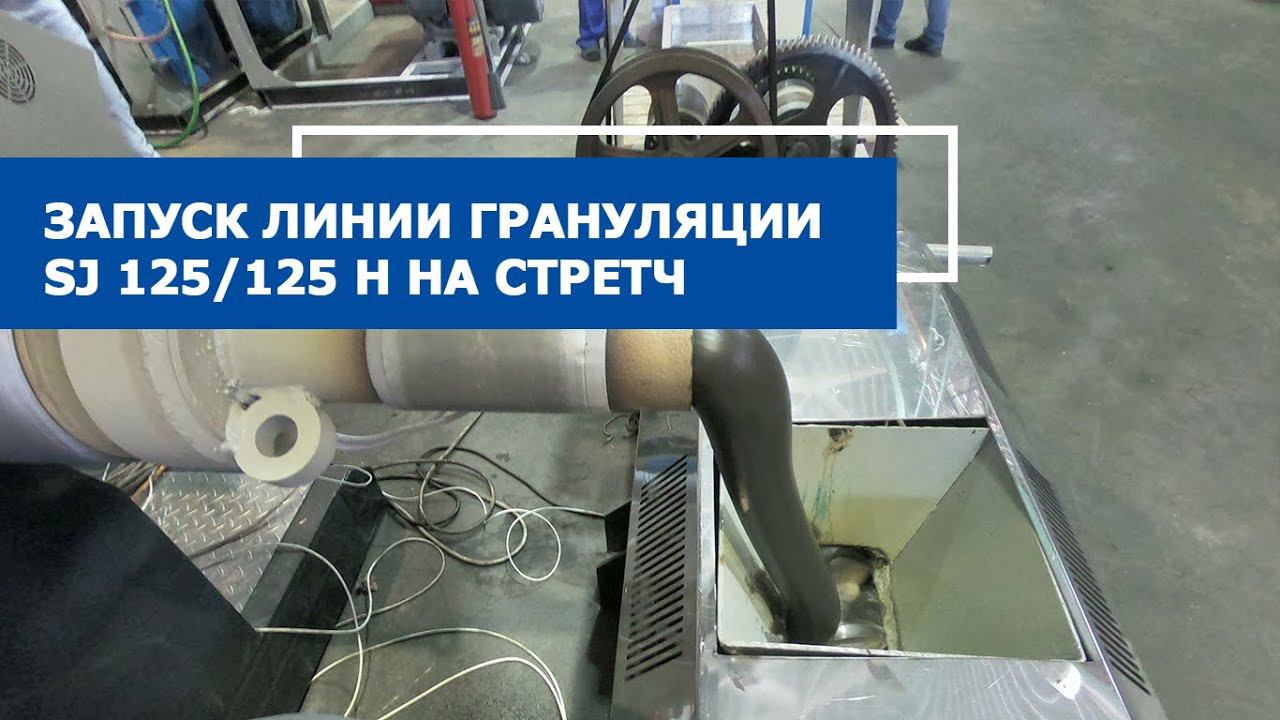 Линия грануляции твердых отходов SJ 125/125 H в работе на ЛПВД | ПЕРЕРАБОТКА СТРЕТЧ
