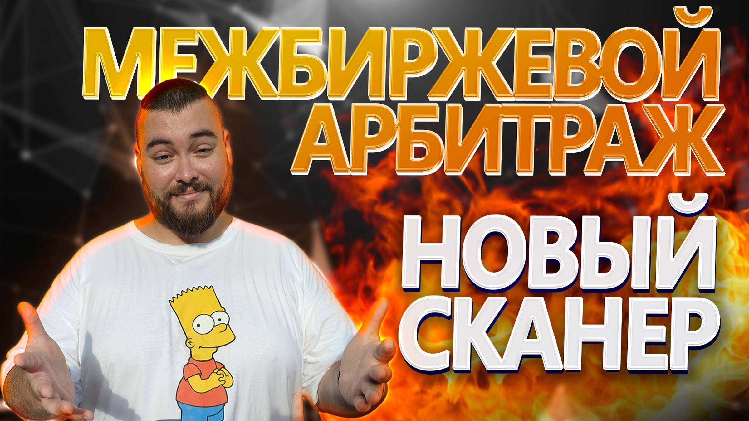 Лучший межбиржевой бот-сканер связок в истории человечества | №50 #арбитраж с @BigBTC