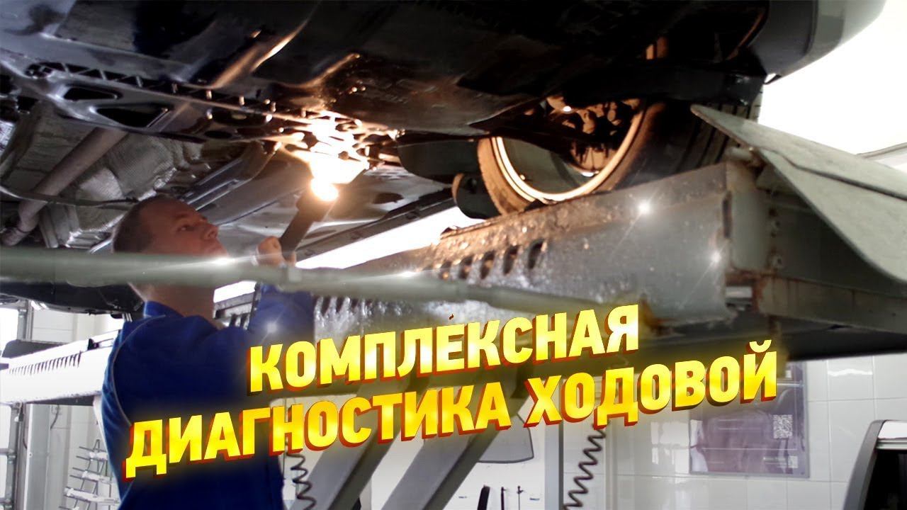 Комплексная диагностика ходовой