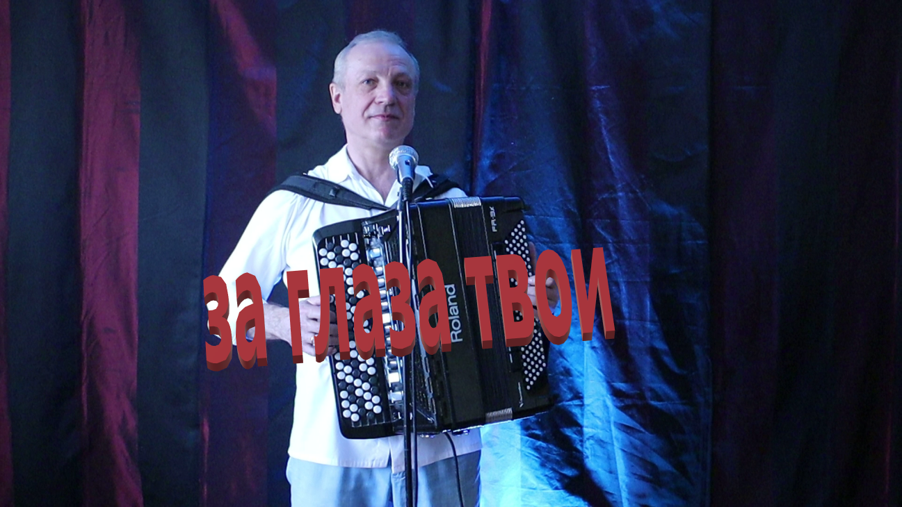 за глаза твои  карие***песня на день рождения