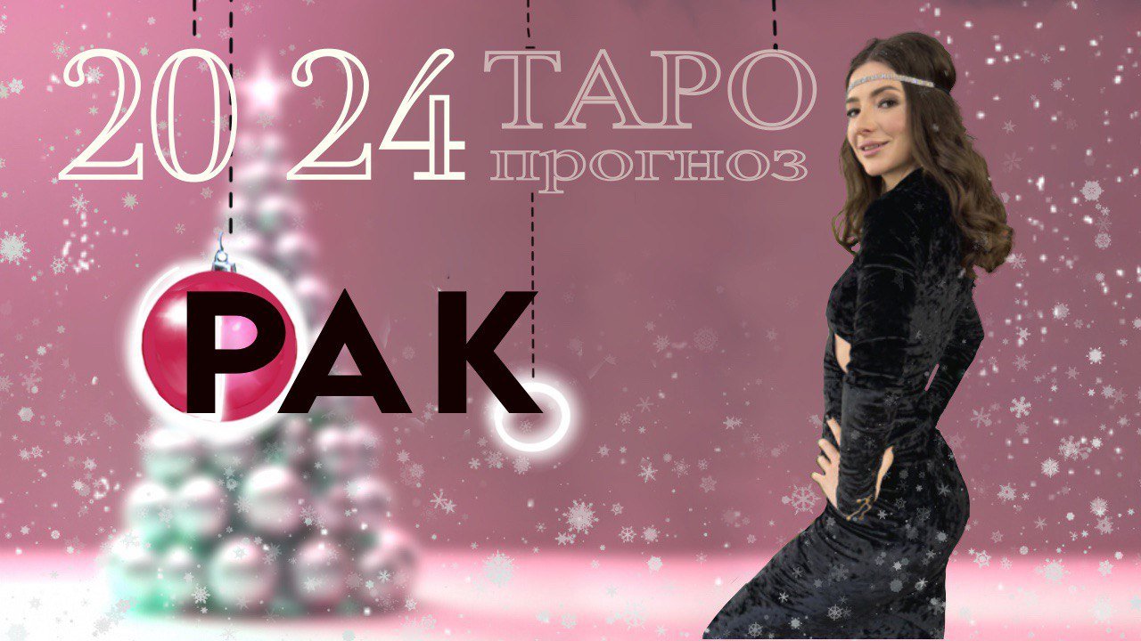 Таро прогноз для Раков на 2024 год