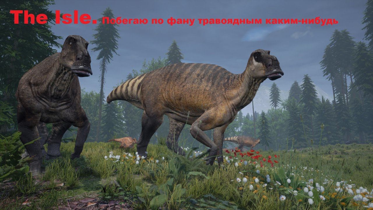 The Isle. Побегаю травоядным по фану.