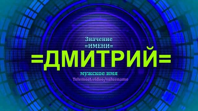 Значение имени Дмитрий - Мужское имя.mp4