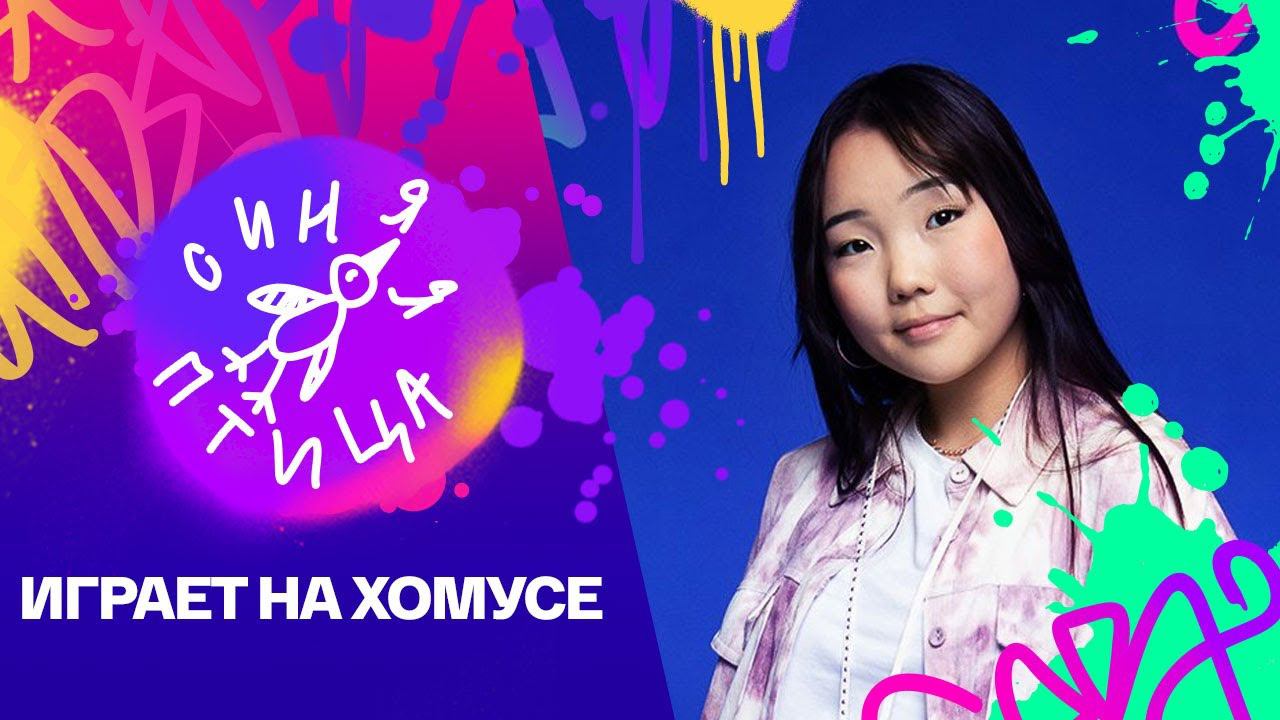 Синяя птица. Аэлита Ершова. Вахтанг, Битбокс // Реально новый сезон