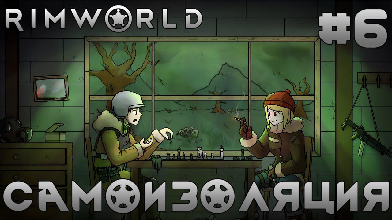 ПРОХОЖДЕНИЕ RIMWORLD: Самоизоляция #6