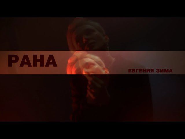 Рана #zimaСТИХИ