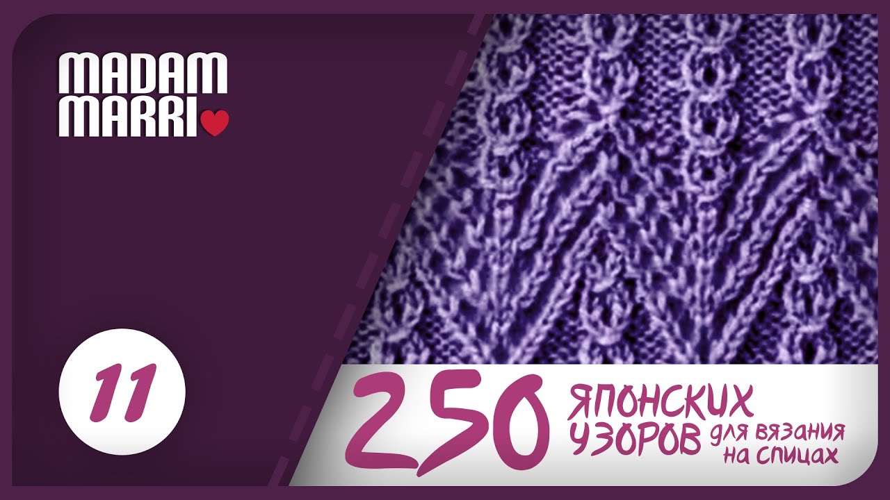 Ажурный японский узор №11.ИЗ КНИГИ 250 ЯПОНСКИХ УЗОРОВ ДЛЯ ВЯЗАНИЯ НА СПИЦАХ.