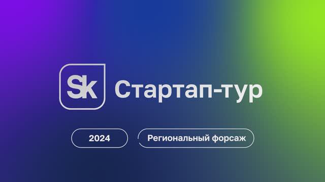 «СТАРТАП-ТУР СКОЛКОВО 2024» в Тольятти / 18.04.2024 / Анонс