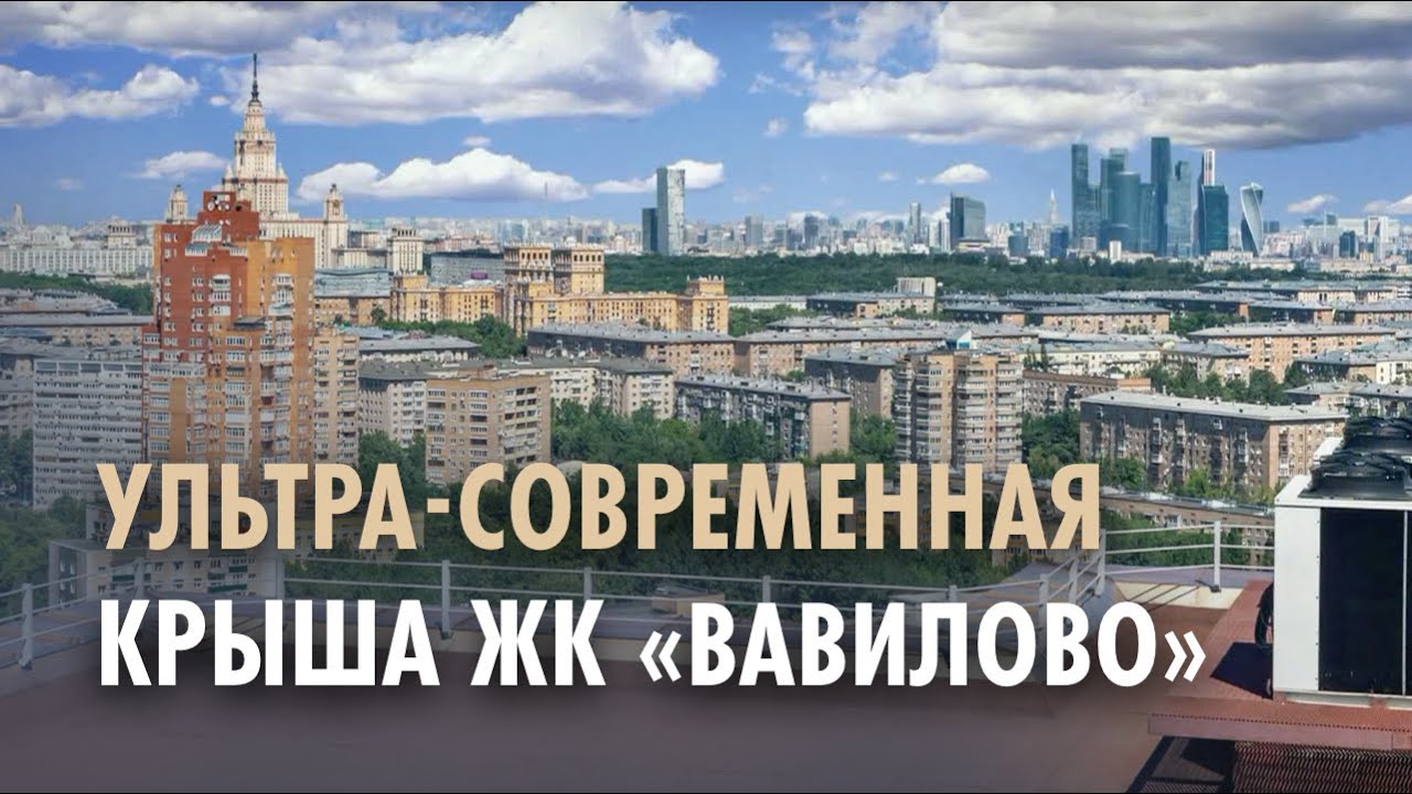 Уникальная эксплуатируемая крыша элитного жилого комплекса "Вавилово" (Москва)