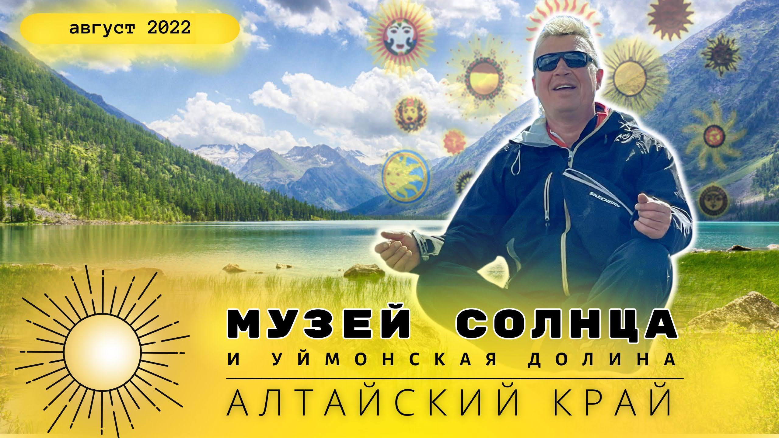 Уймонская долина Алтайская ведунья .