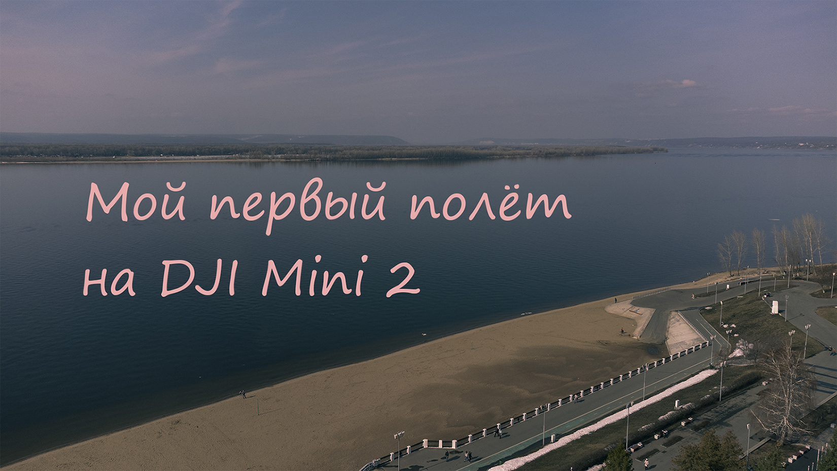 Мой первый полёт на DJI Mini 2