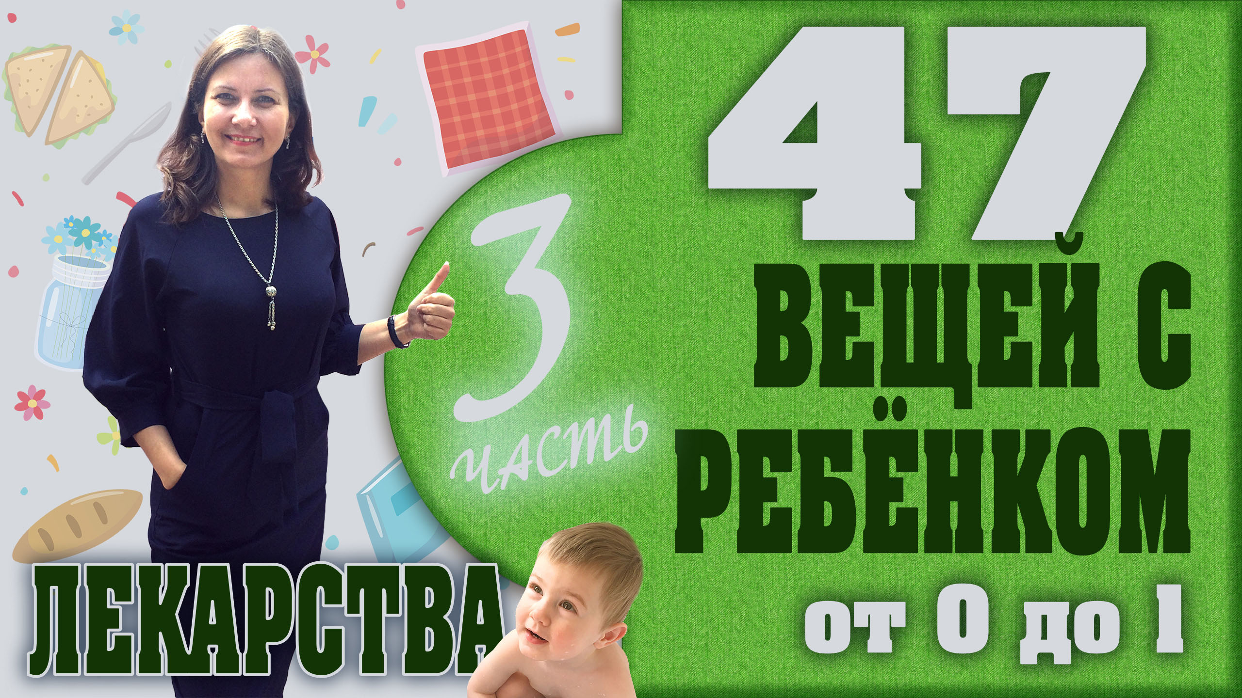 47 вещей с грудным ребёнком от 0 до 1 года. 3 часть - лекарства