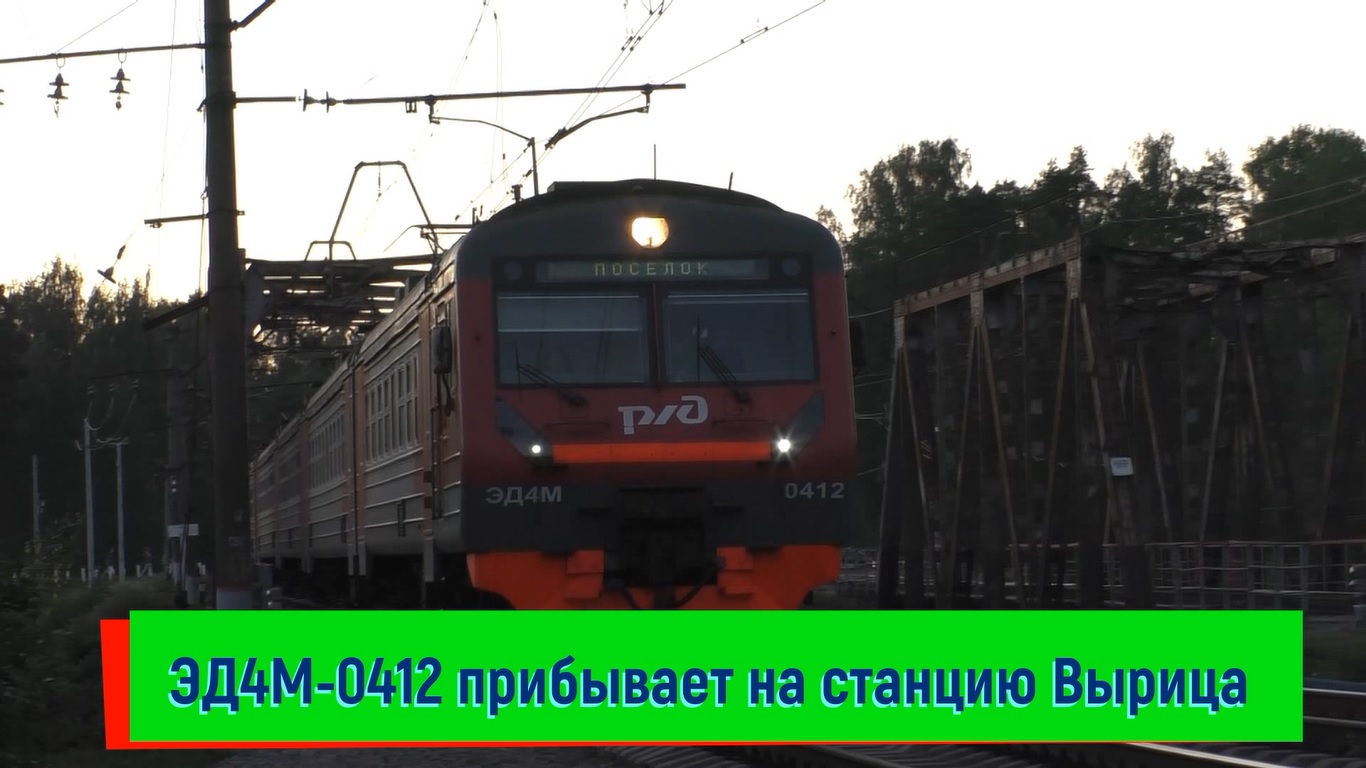 Электропоезд ЭД4М-0412 прибывает на станцию Вырица | ED4M-0412