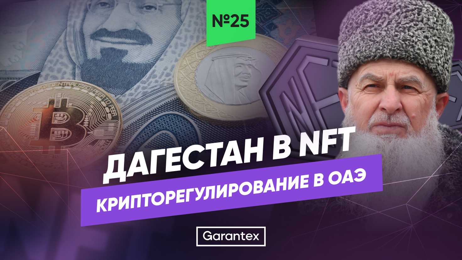 КРИПТОРЕГУЛИРОВАНИЕ В ОАЭ | ДАГЕСТАН В NFT