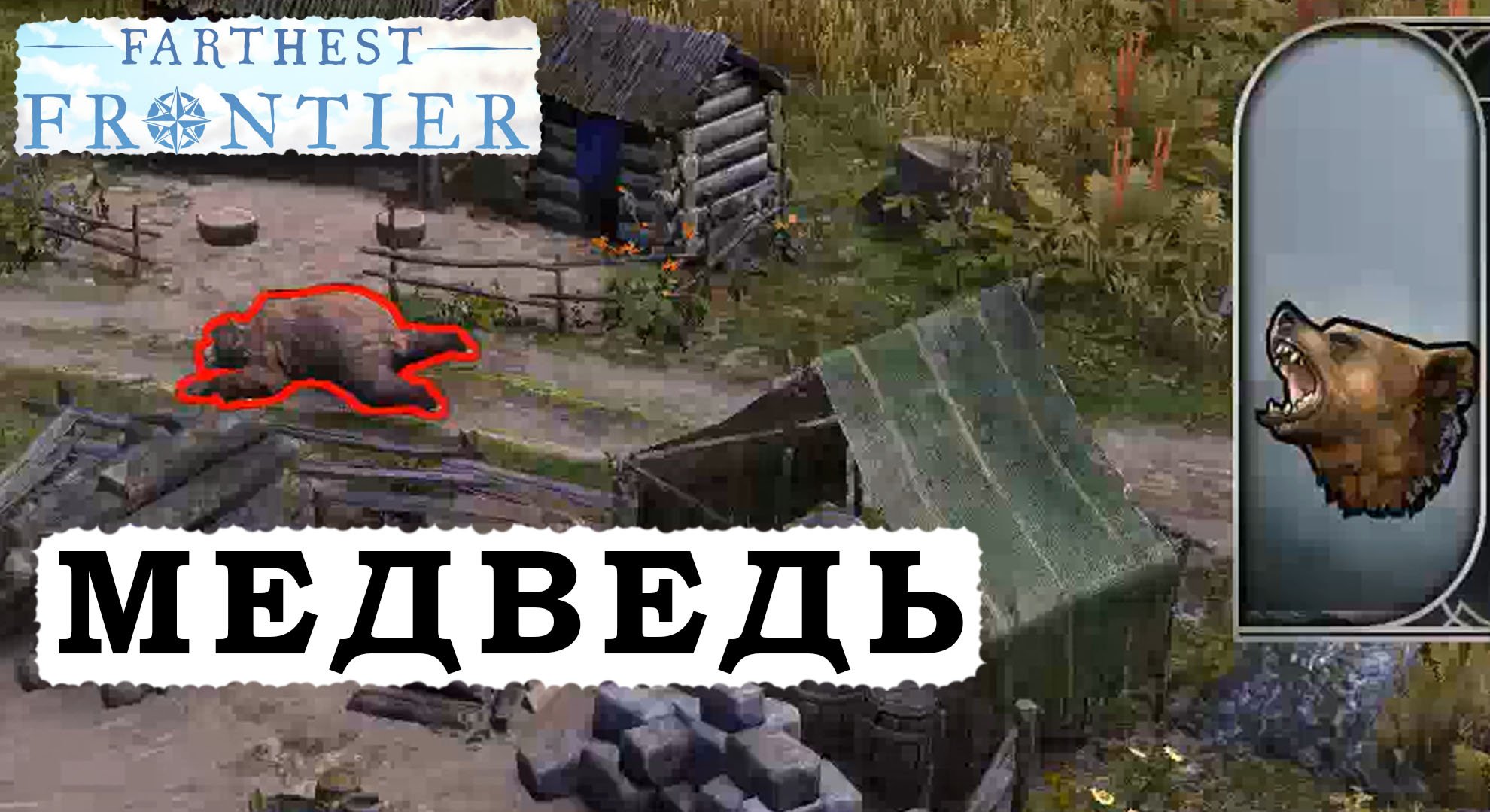 В опасности люди и посевы - Farthest Frontier #02