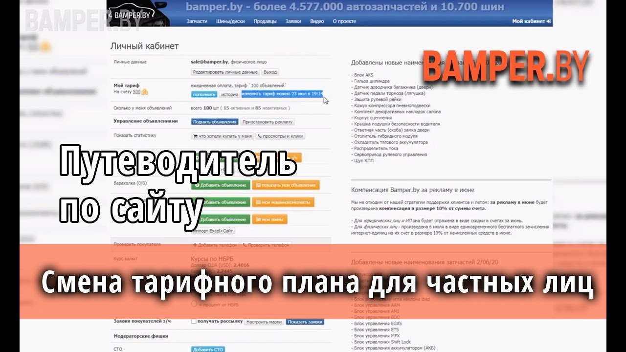 Чем отличаются тарифы. Как поменять тариф на Bamper.by
