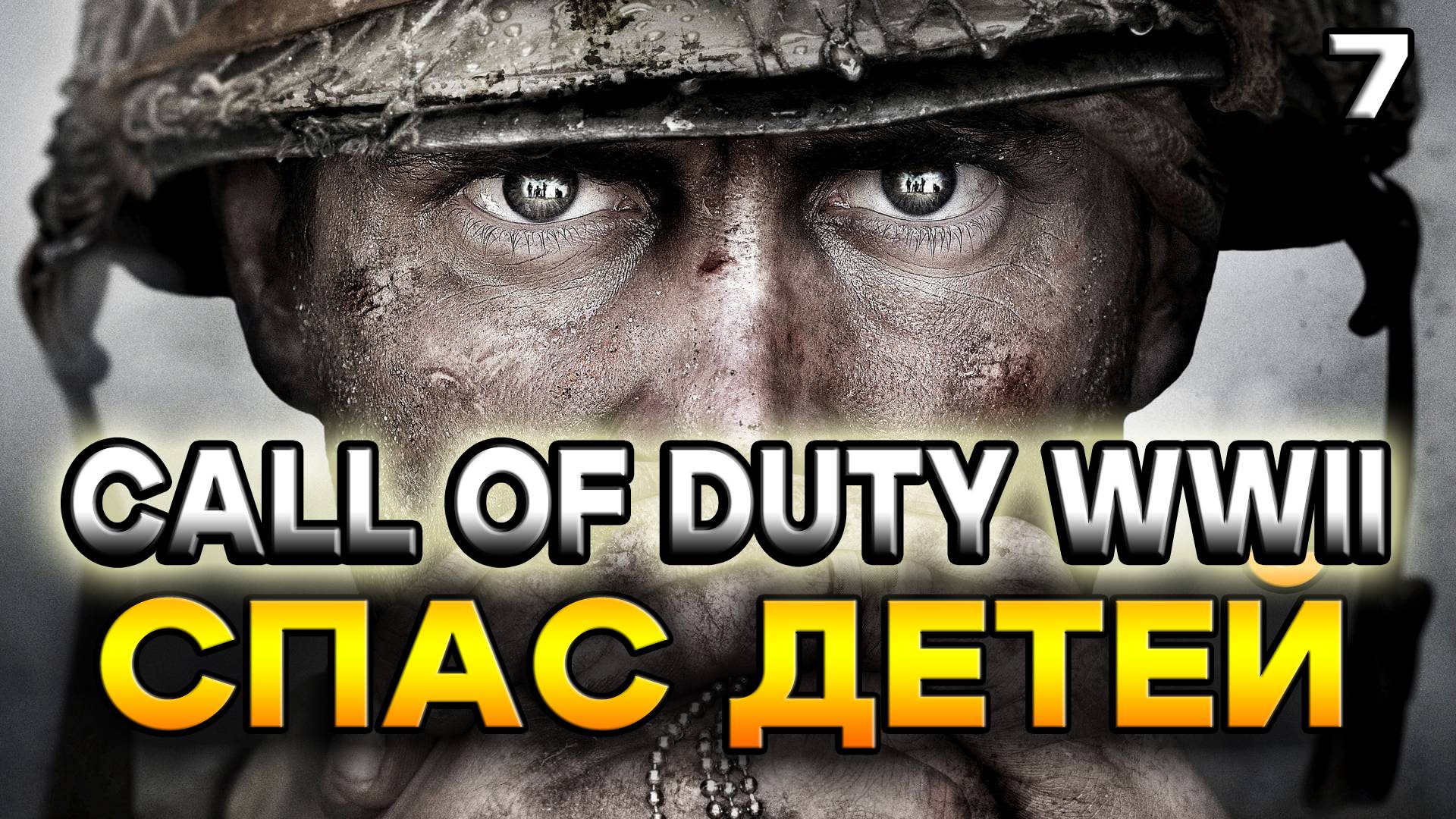 Спасаю ДЕТЕЙ ! и сложные танковые бои _ CALL of DUTY WWII _ прохождение 7