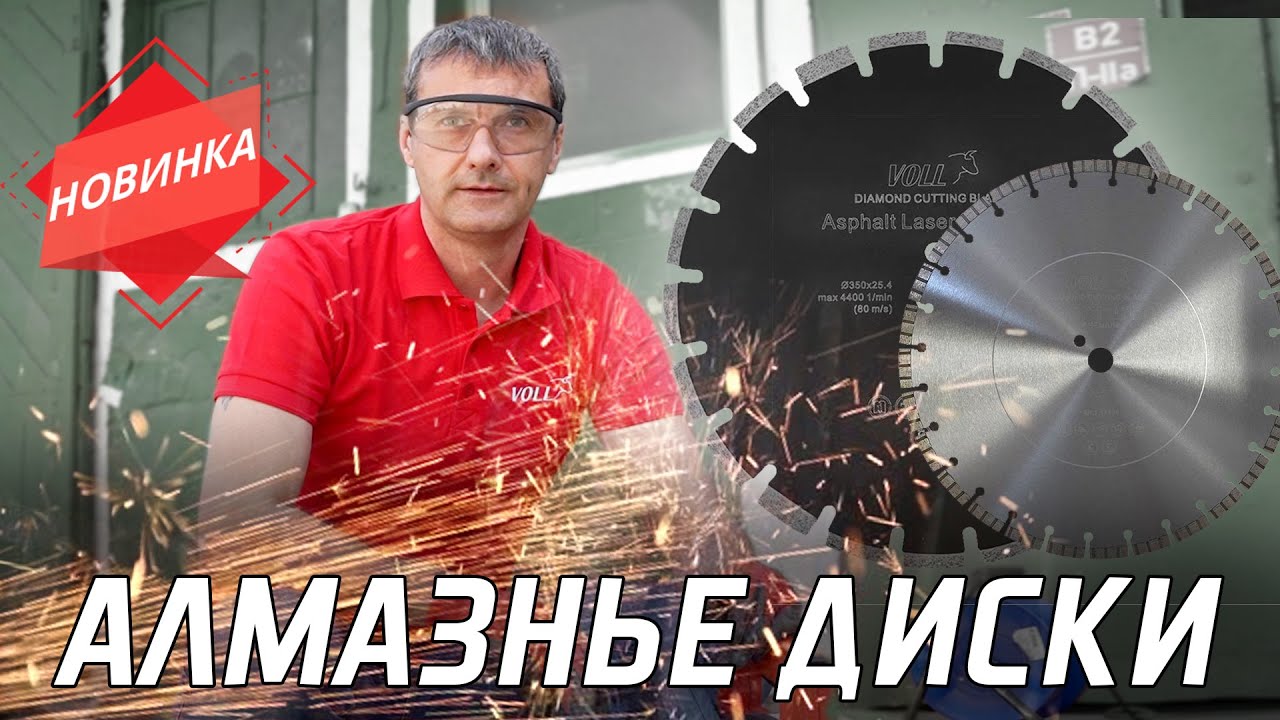 Алмазные диски VOLL Asphalt Laser PREMIUM и LaserTurboV Н12 PREMIUM