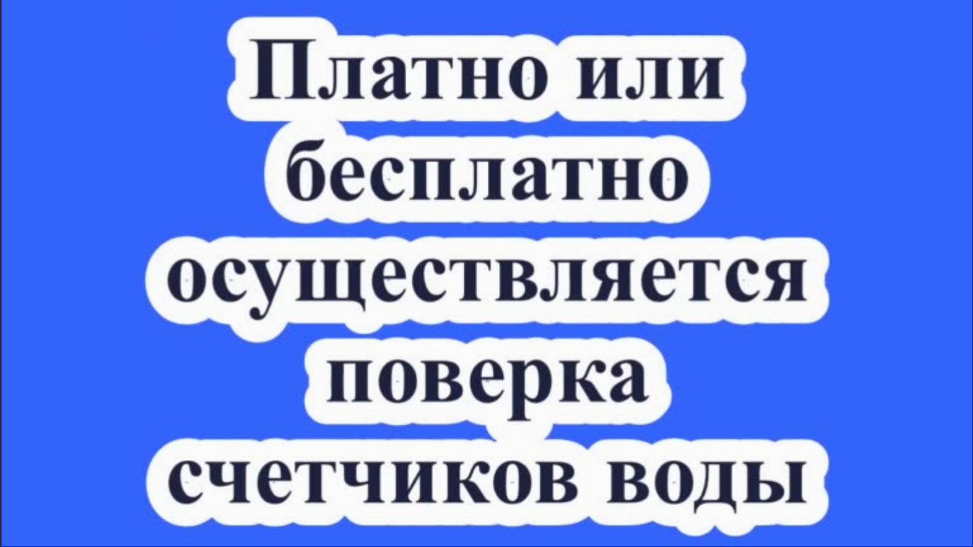 Платно или бесплатно осуществляется поверка счетчиков воды?