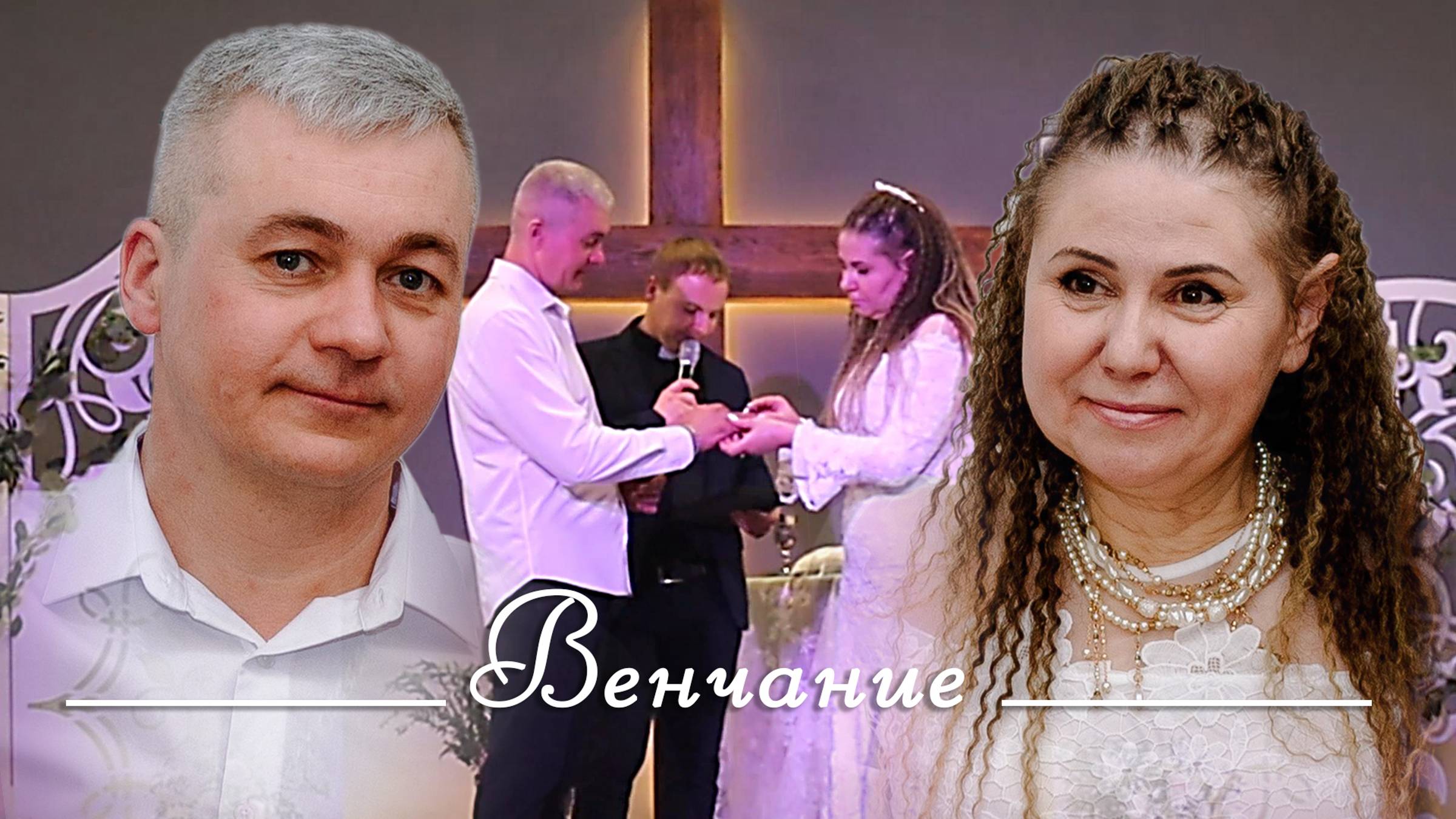 Венчание прекрасной пары!