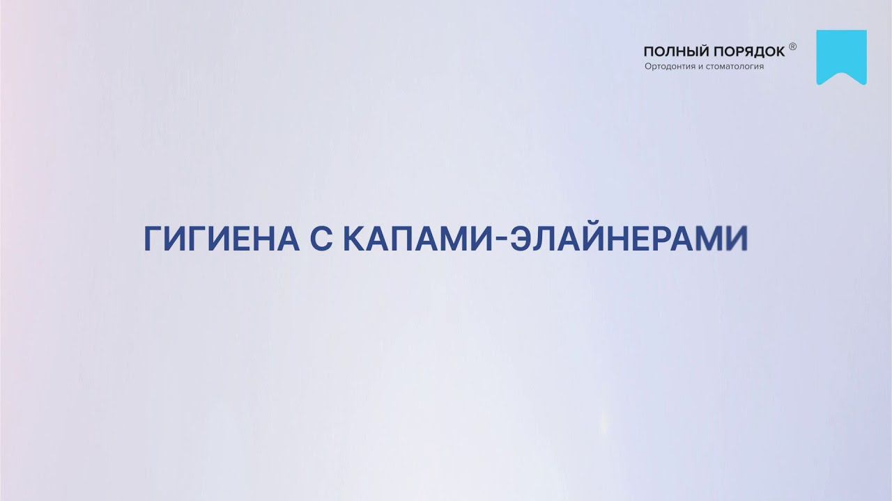 Гигиена зубов с капами-элайнерами