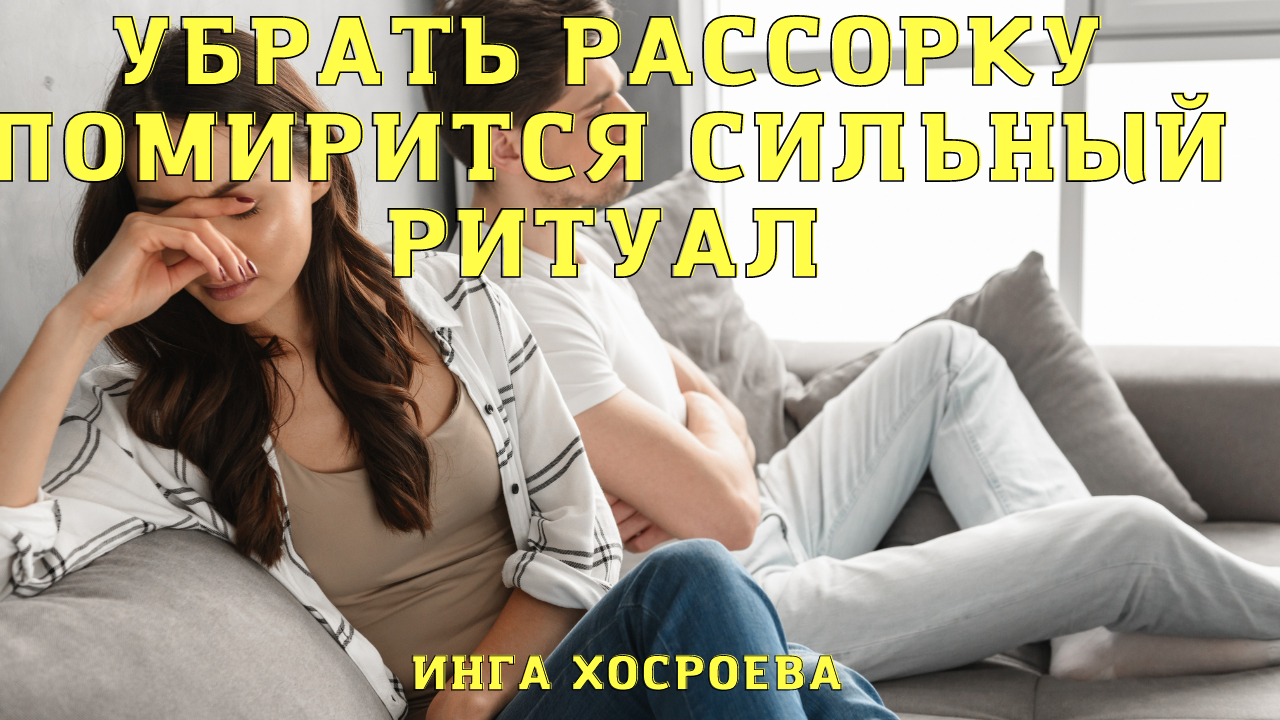УБРАТЬ РАССОРКУ. ПОМИРИТСЯ. СИЛЬНЫЙ РИТУАЛ. ДЛЯ ВСЕХ. ВЕДЬМИНА ИЗБА ▶️ ИНГА ХОСР.mp4