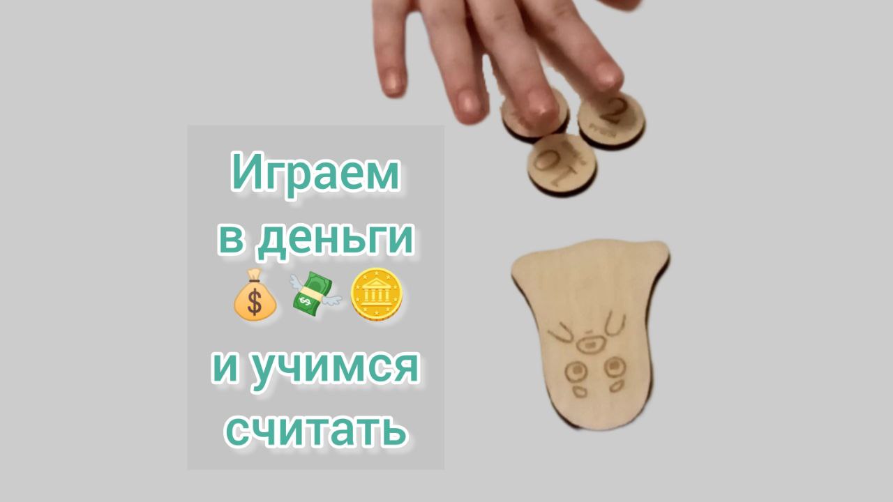 Играем в деньги и учимся считать. Логика. Математика