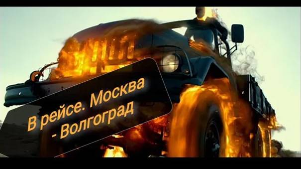 В рейсе. Москва - Волгоград
