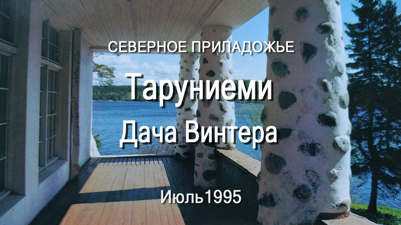 Северное Приладожье. Таруниеми, Дача Винтера, Июль, 1995 года