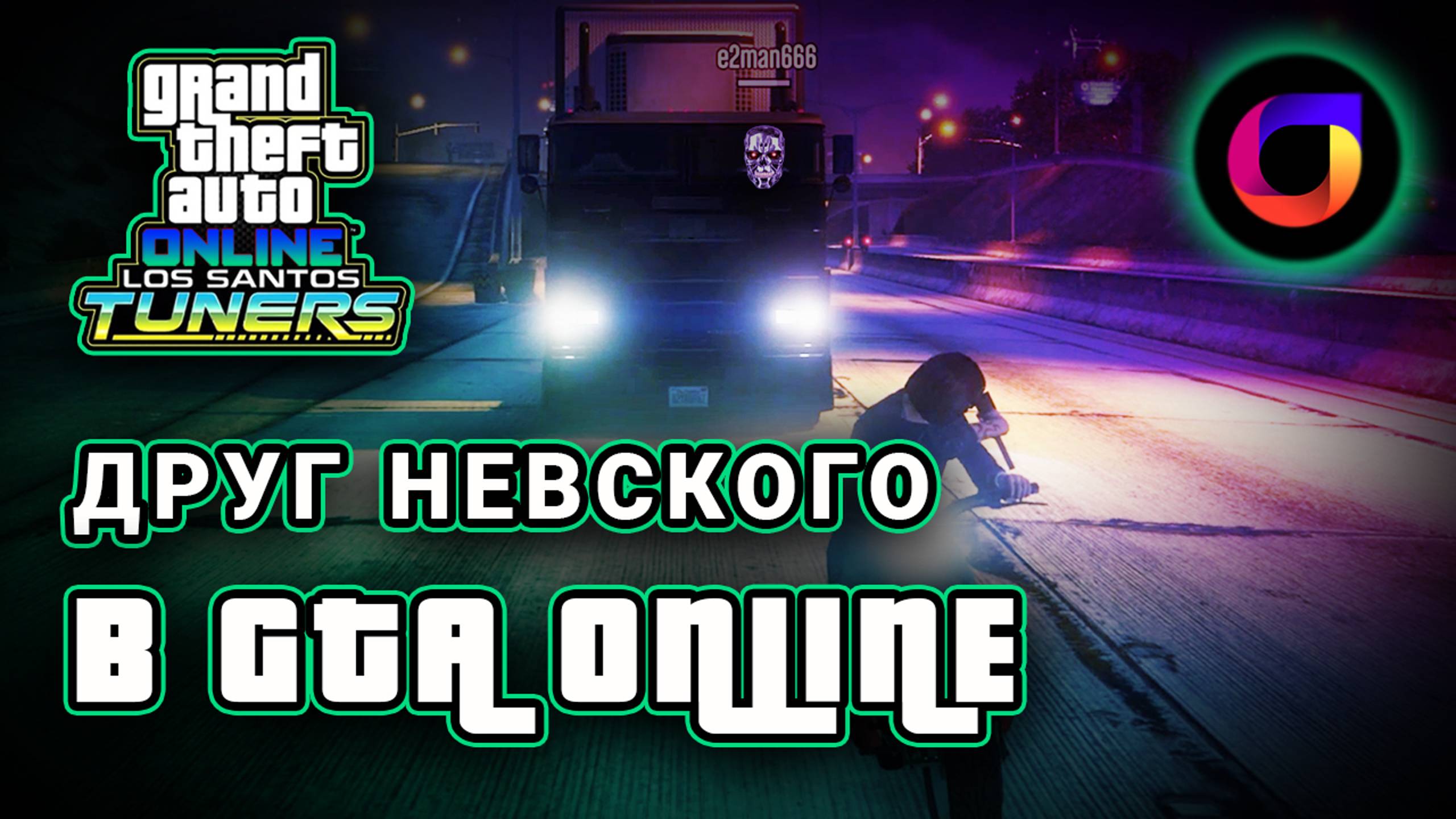 Друг Невского в GTA Online