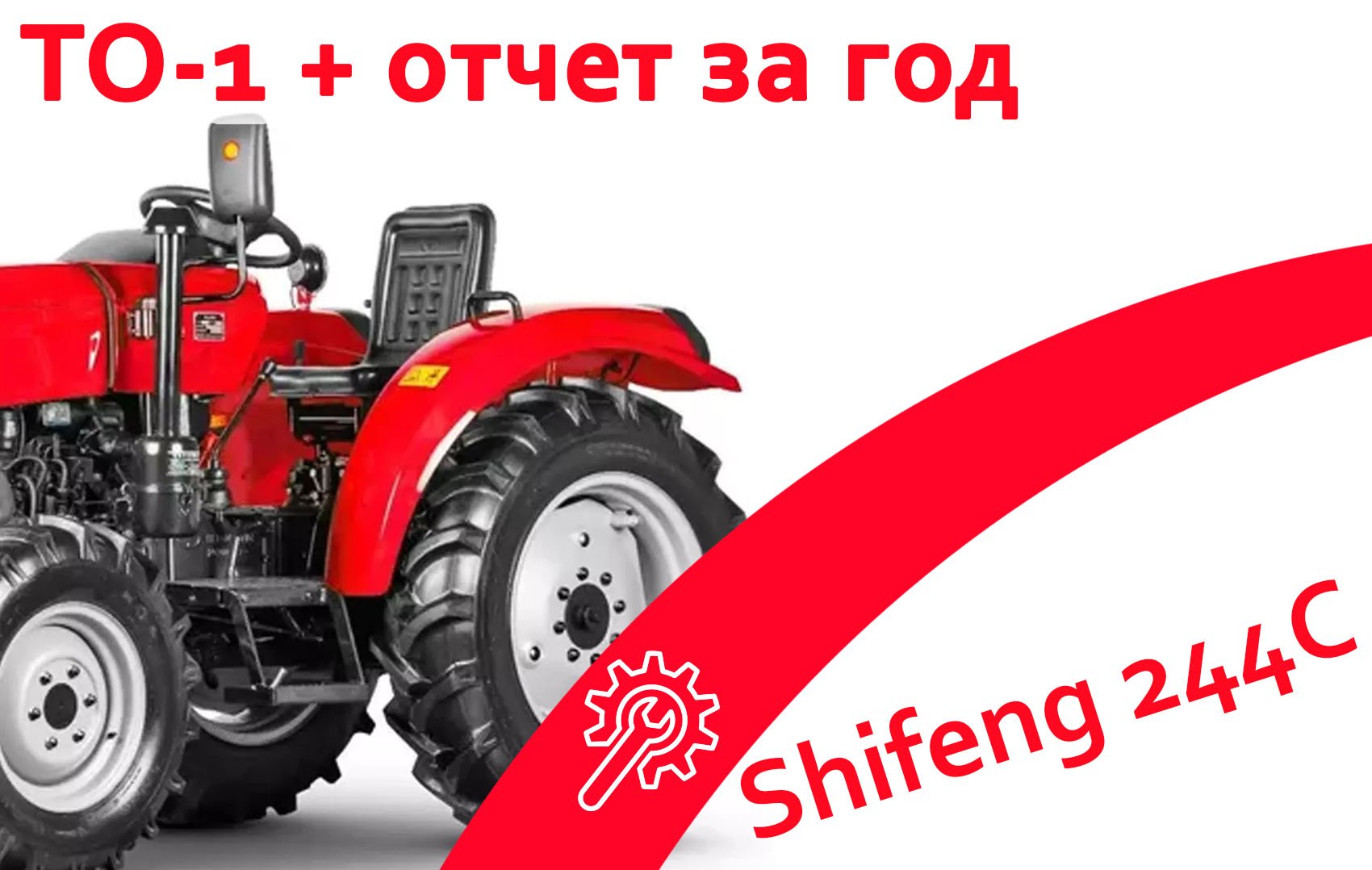Обслуживание Shifeng 244C и отчет за год эксплуатации