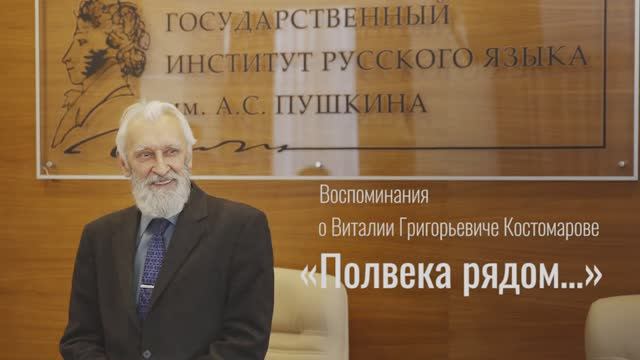 Воспоминания Евгения Верещагина о В.Г. Костомарове