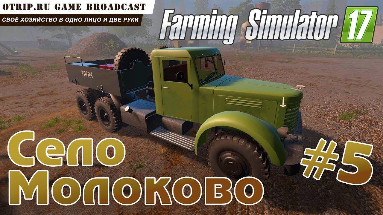 Farming Simulator 17 ● Карта "Село Молоково" #5 ● стрим / соло