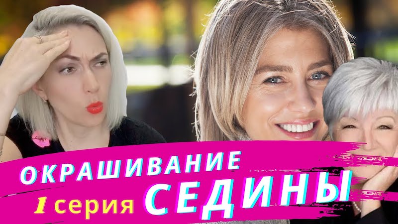 Почему СЕДИНА плохо закрашивается! Сериал про седину