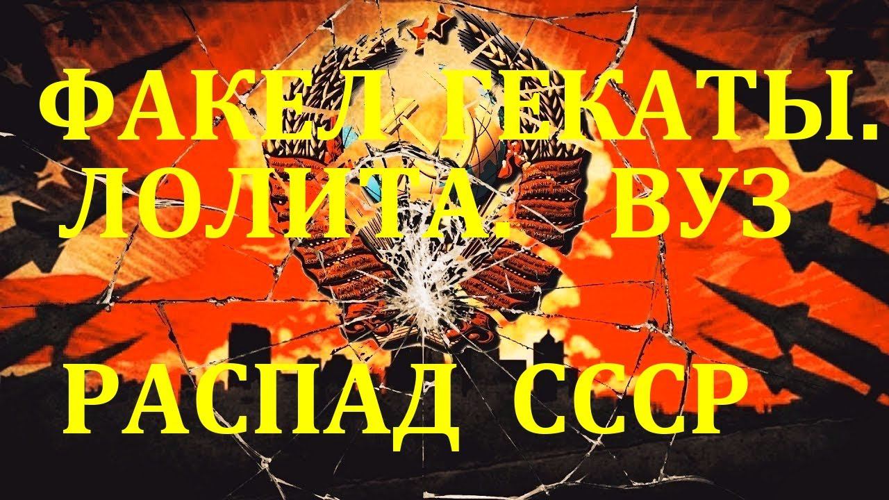 "РАСПАД СССР". ВУЗ. ЛЕКЦИИ. История России. "Факел Гекаты. От Лолиты". ВСЕМ. Видео № 219.