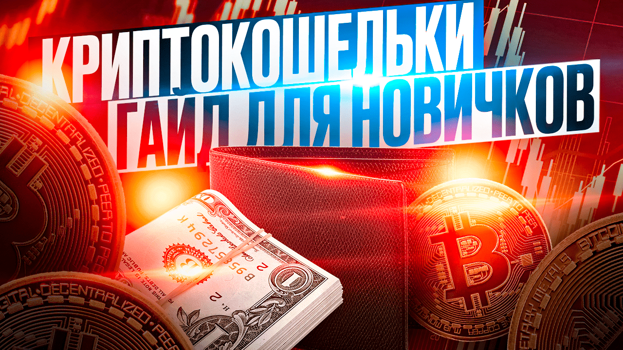 КРИПТОВАЛЮТНЫЙ КОШЕЛЕК КАК СОЗДАТЬ И ПОЛЬЗОВАТЬСЯ?