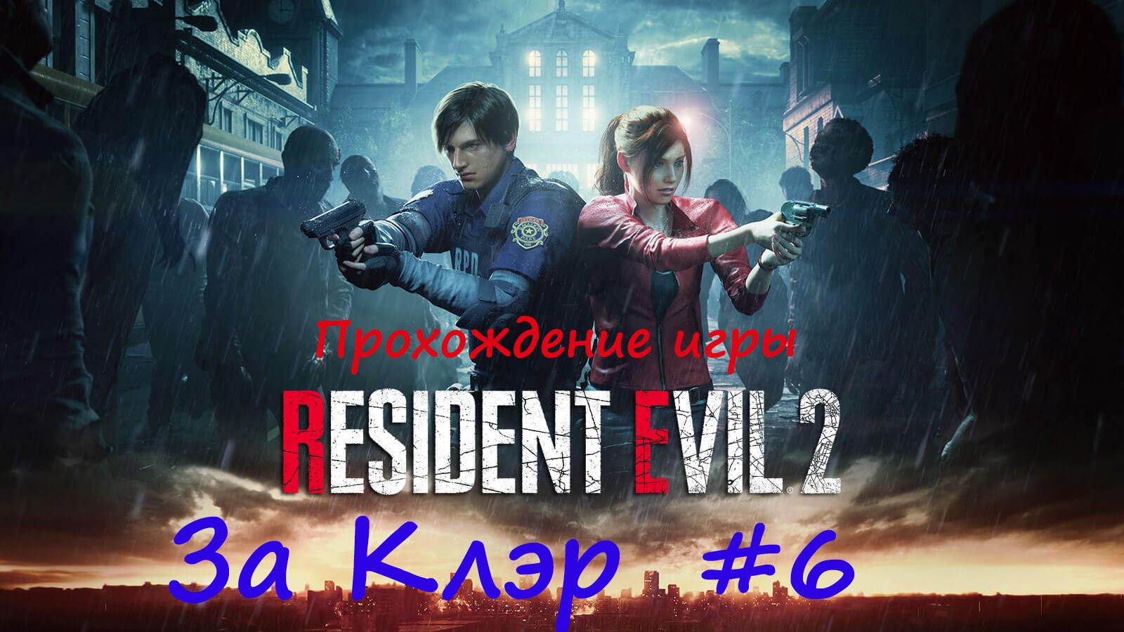 Resident Evil 2  #6 Мод на Клэр