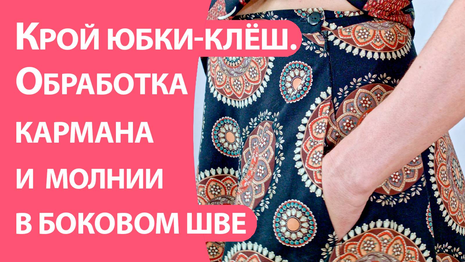 Крой юбки-клеш. Обработка кармана и молнии в одном шве