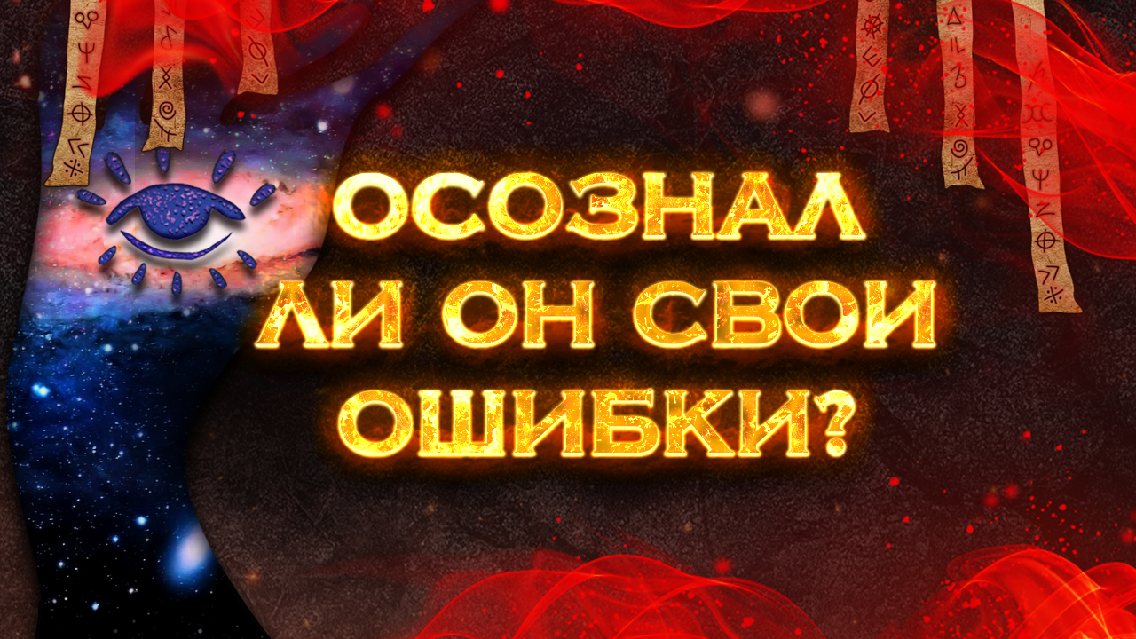 Осознал ли он свои ошибки? | Общий экспресс Таро расклад на 3 позиции.