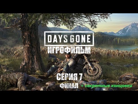 Days Gone 2019 Игрофильм Все катсцены Сюжет на Русском языке Серия 7 Финал Секретные концовки