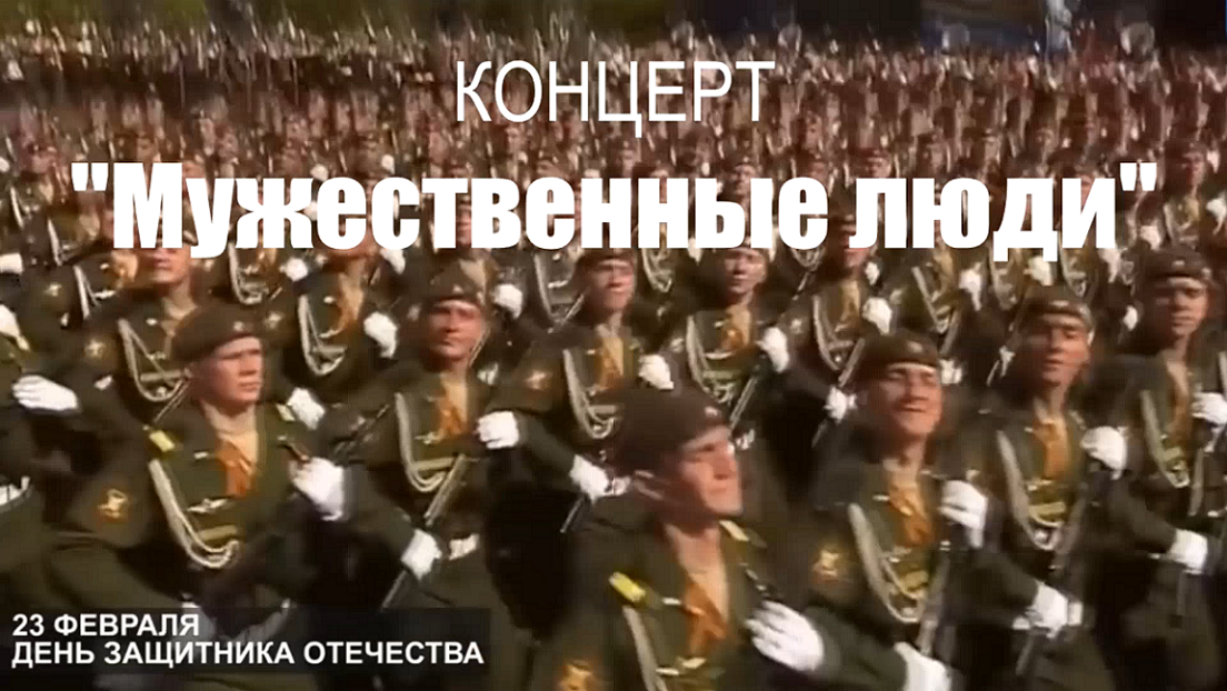 Концерт "Мужественные люди"