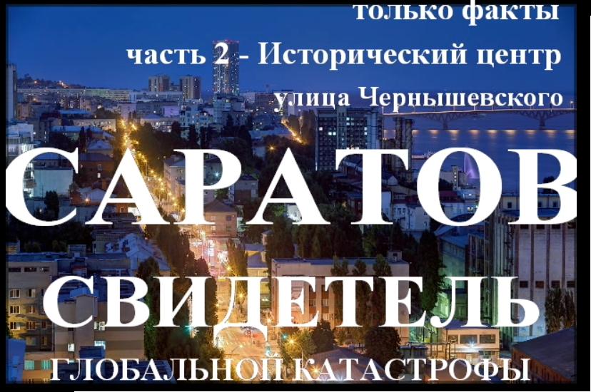 Засыпанные города. Саратов. Фильм 2. Только факты. Часть 2. Исторический центр. улица Чернышевского